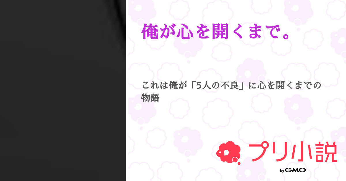 第1話：Prolog.（俺が心を開くまで。）｜無料スマホ夢小説ならプリ小説 byGMO